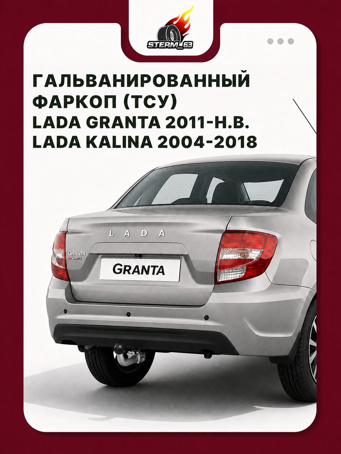 Фаркоп (ТСУ) гальванированный на Lada Granta 2190, 2191 (лифтбек, седан) с 2011 г/в, Lada Калина 117,1118, Калина 2 2194 с 2004 г/в