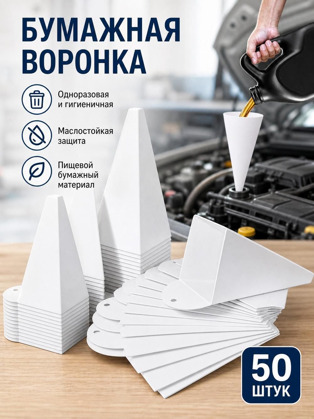 Бумажные фильтры-воронки для процеживания масла, набор, для подключения к совместимой системе