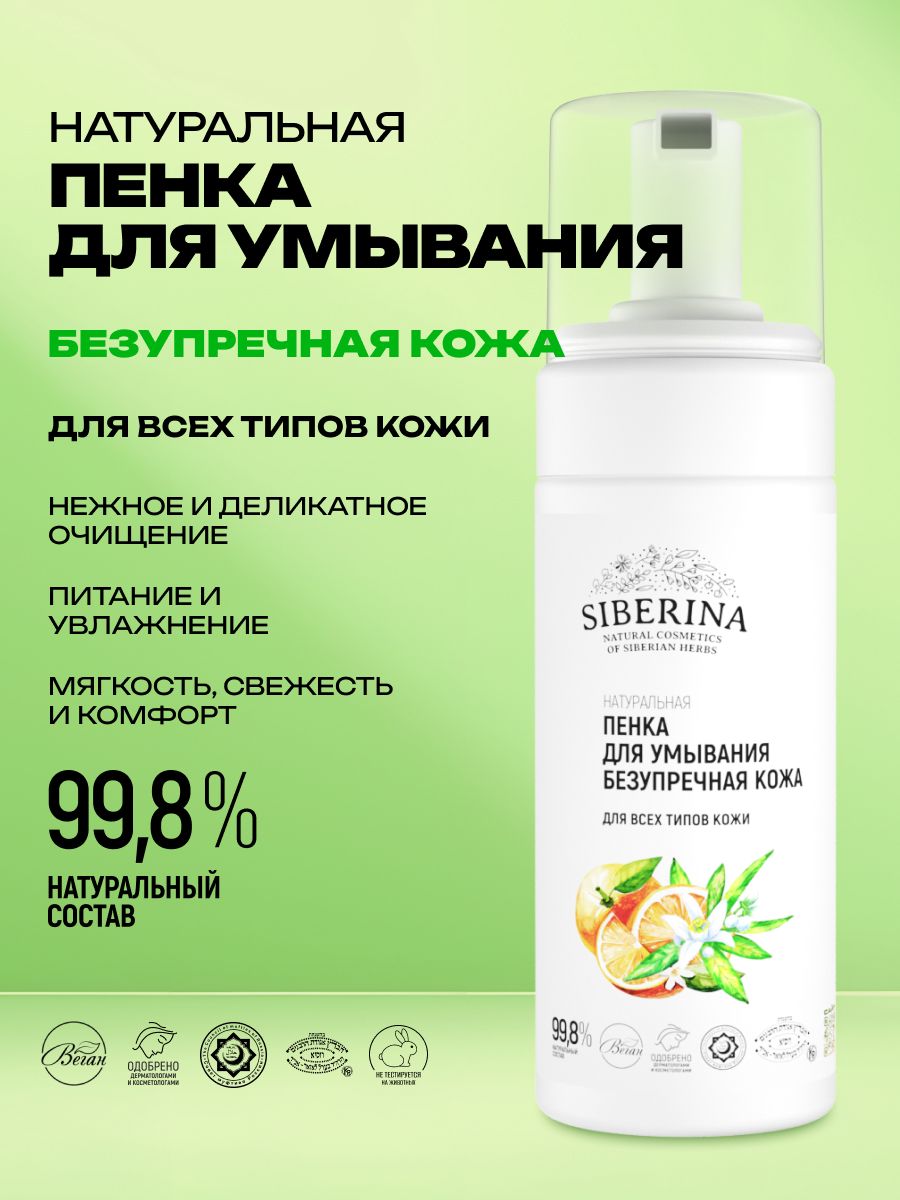 Siberina Натуральная пенка для умывания и снятия макияжа средство для ежедневного ухода за кожей лица для всех типов, очищает увлажняет питает тонизирует освежает, очищает поры, вырабатывает коллаген