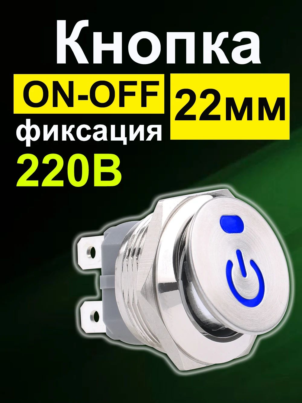 22мм Кнопка переключатель / металлический круглый переключатель / KCD 4pins 220B , с фиксацией , Синий символ власти