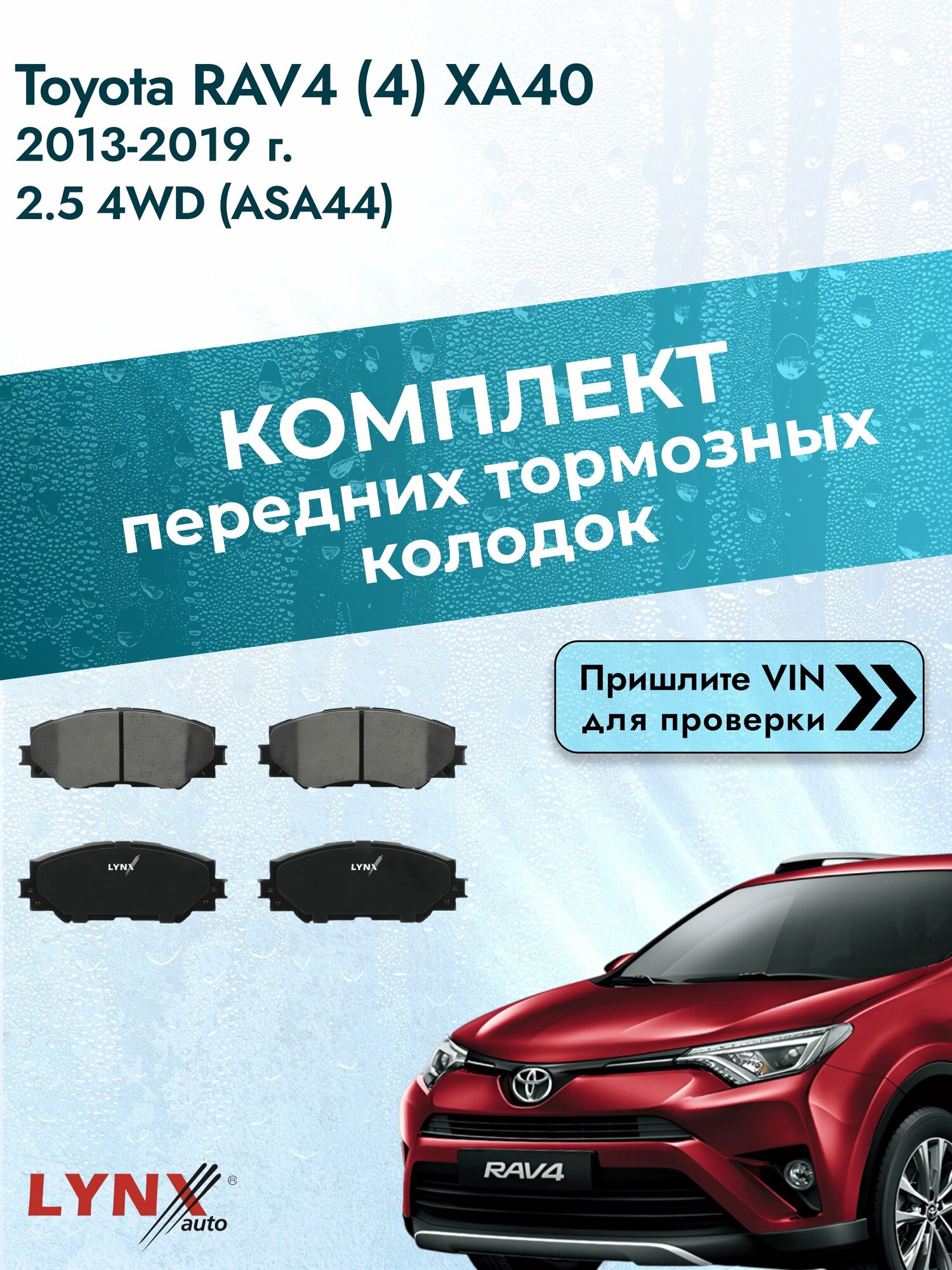Комплект передних колодок для Toyota RAV4 (4) XA40 / 2013-2019 / 2.5 4WD (ASA44) (2AR-FE) Тойота РАВ4 ВD-7542