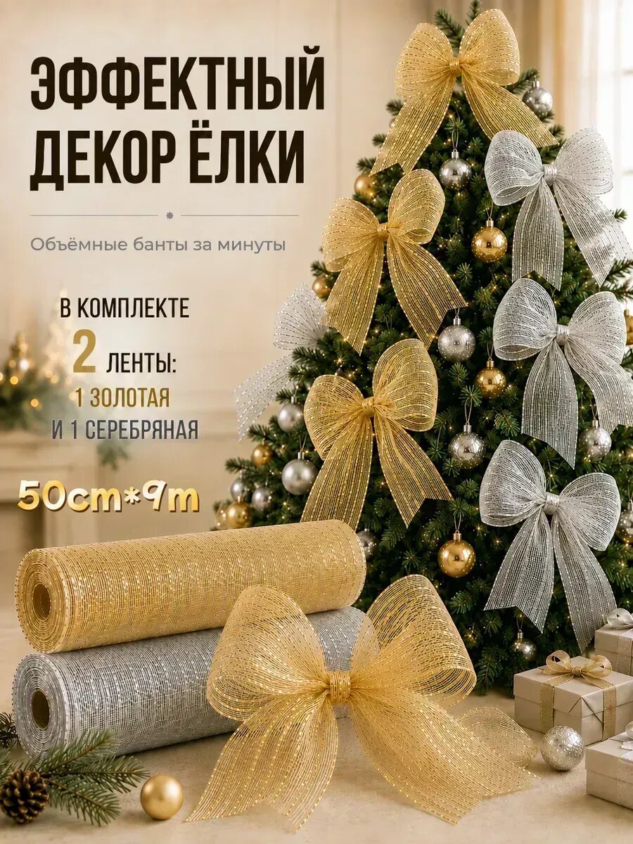Новогоднее украшение лента сетка на елку 2 шт