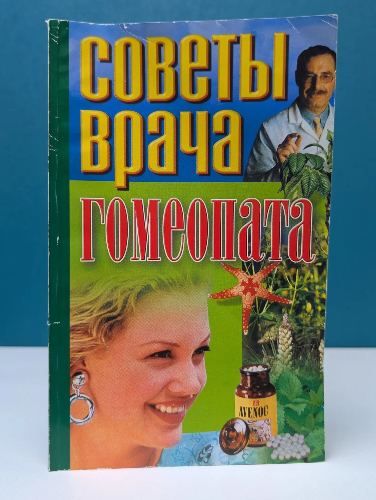 Советы врача-гомеопата Фадеева Татьяна Борисовна (сост.) 2000