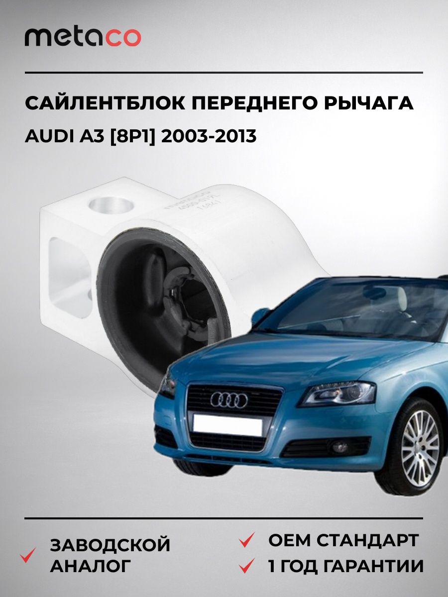 Сайлентблок переднего рычага задний левый METACO 4500019L Ауди A3 [8P1] Audi A3 [8P1] 2003-2013