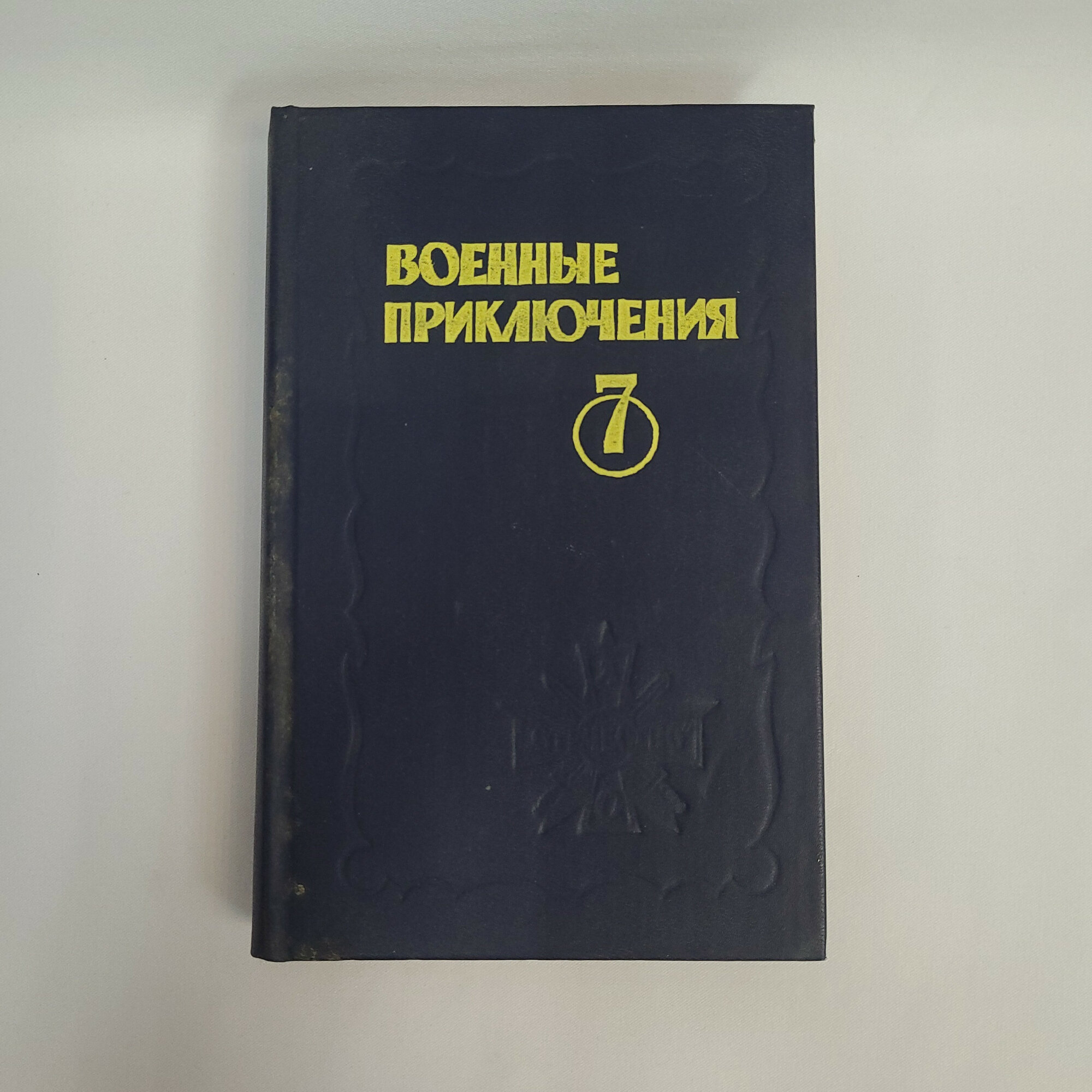 Военные приключения. Книга СССР. Сборник рассказов о войне.