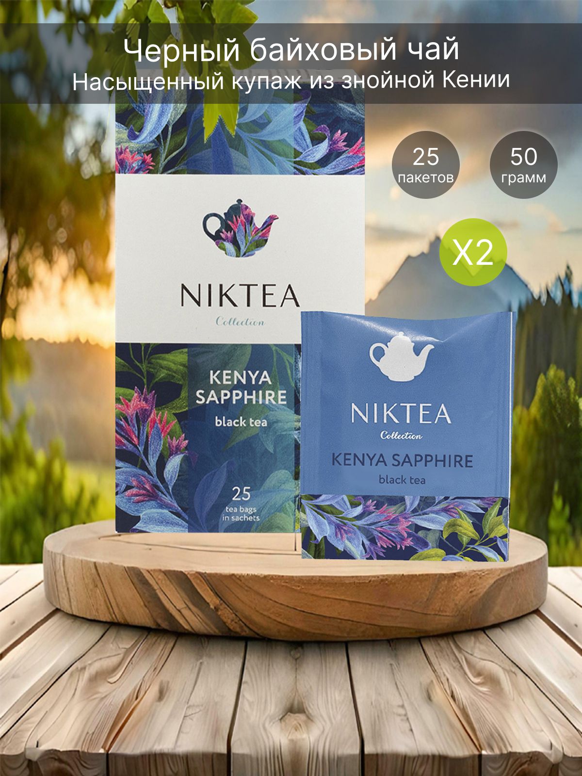 3шт, Чай Niktea/Никти Кения Сапфир в пакетиках