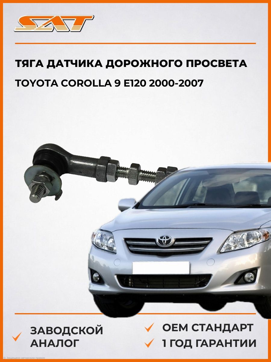 Тяга датчика дорожного просвета SAT ST4890635010 Тойота Королла 9 E120 Toyota Corolla 9 E120 2000-2007