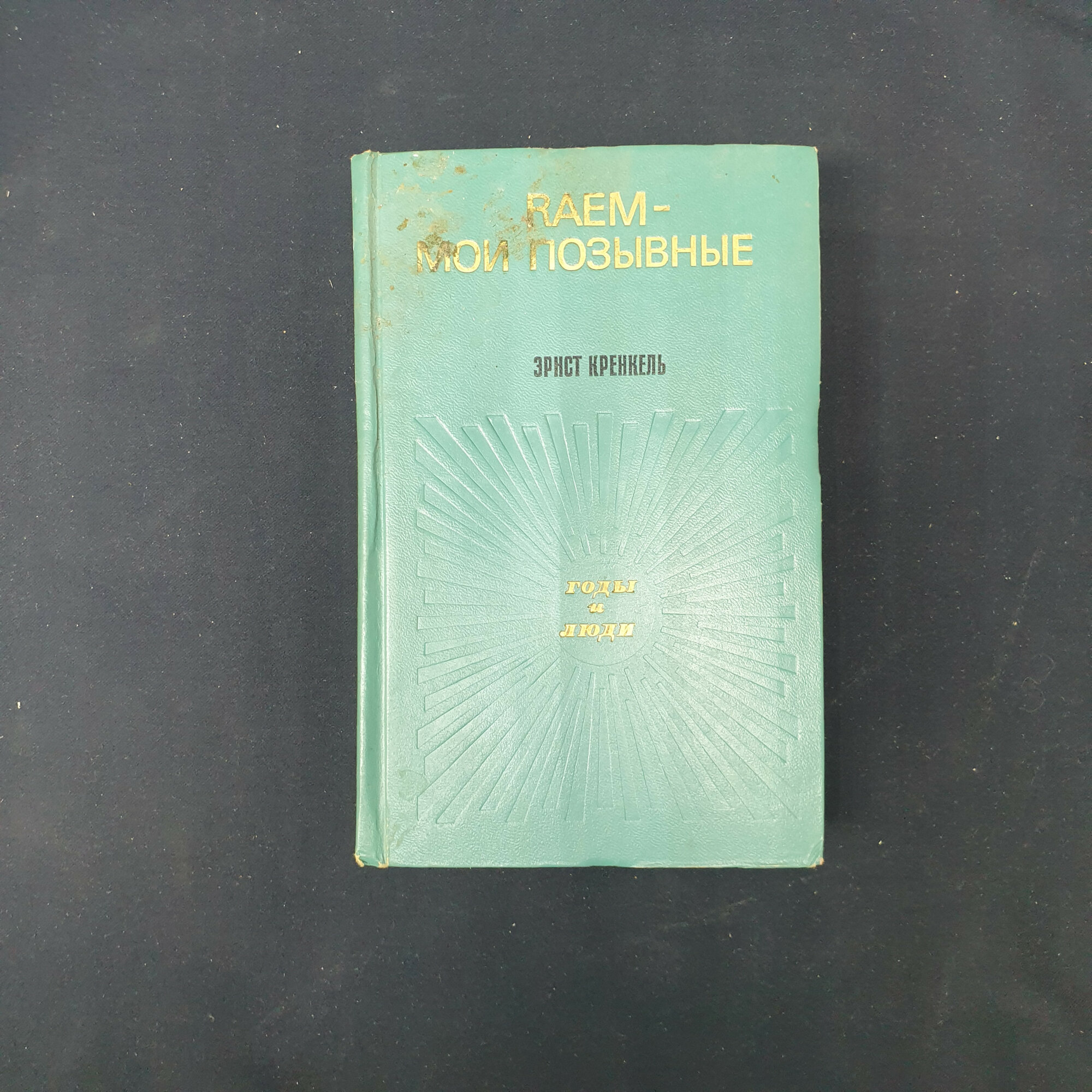 Эрнст Кренкель. Раэм мои позывные. Книга СССР, мемуары о полярных экспедициях