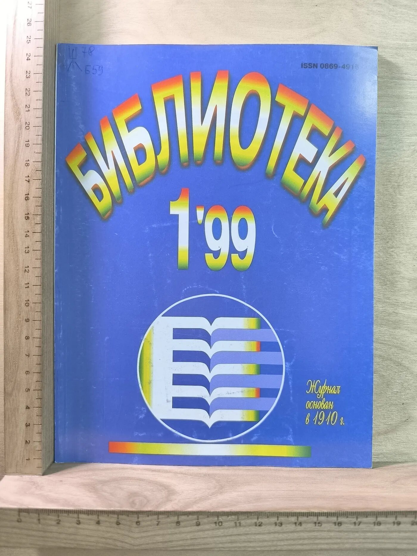 Журнал: Библиотека. №1. 1999