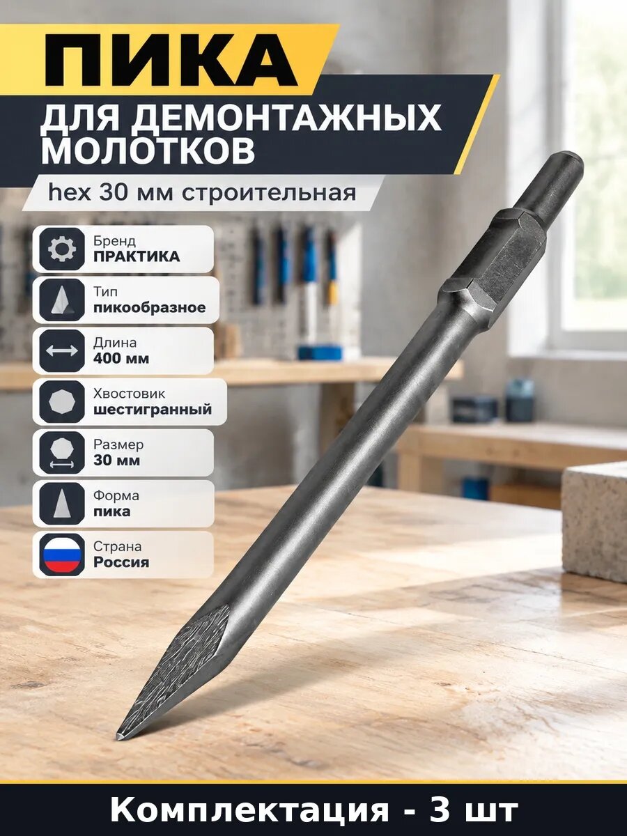 Набор Насадка пика на отбойный молоток 30 мм 400 мм 3 шт