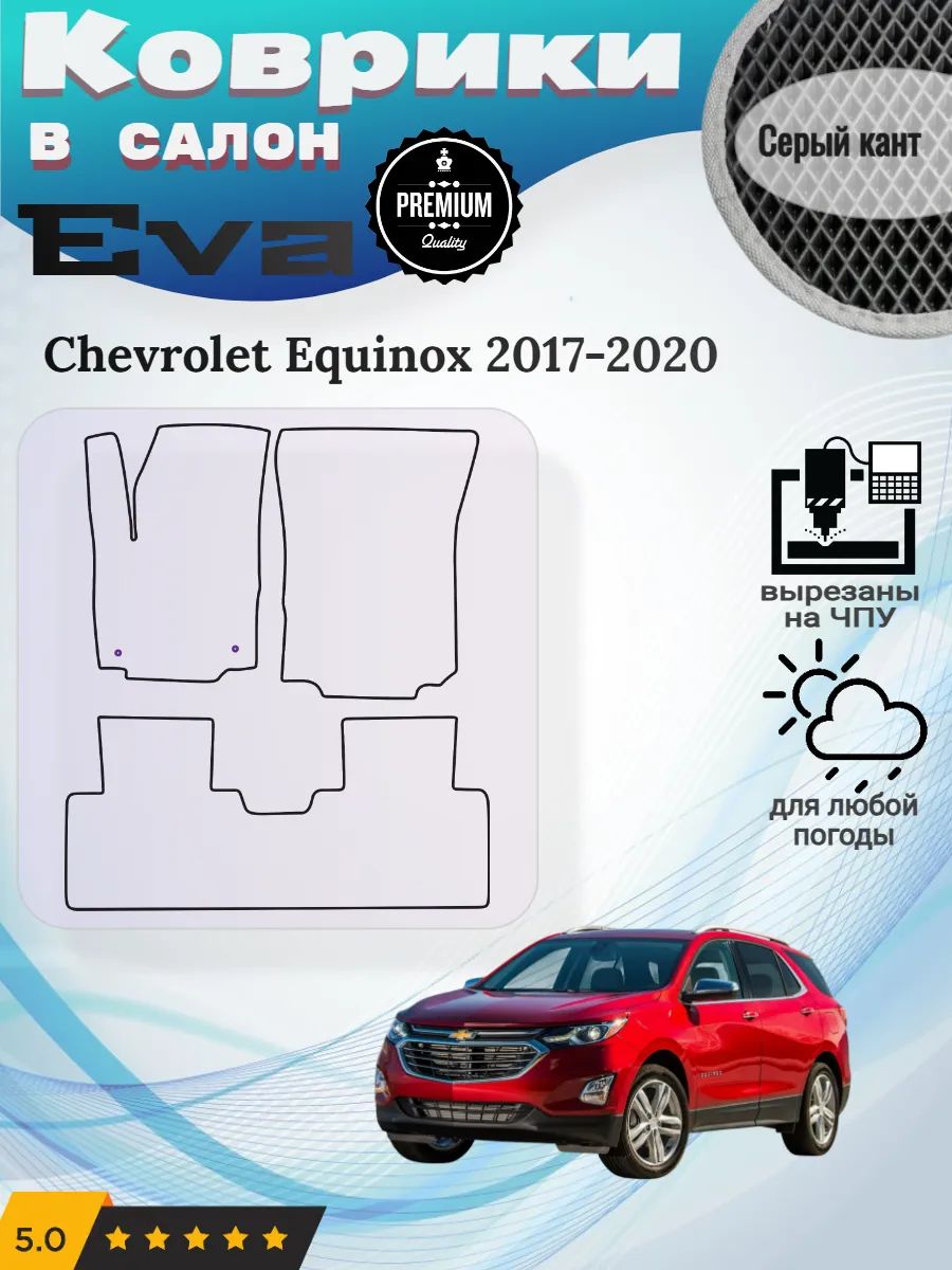 Eva коврики Chevrolet Equinox 2017-2020 Шевроле Эквинокс 3