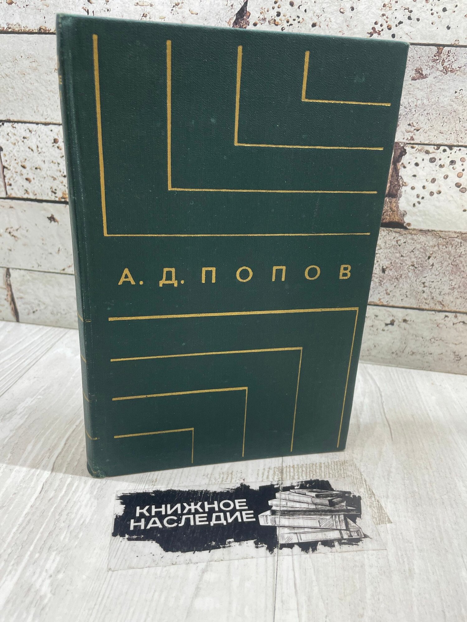 А. Д. Попов. Творческое наследие Всероссийское театральное общество 1980