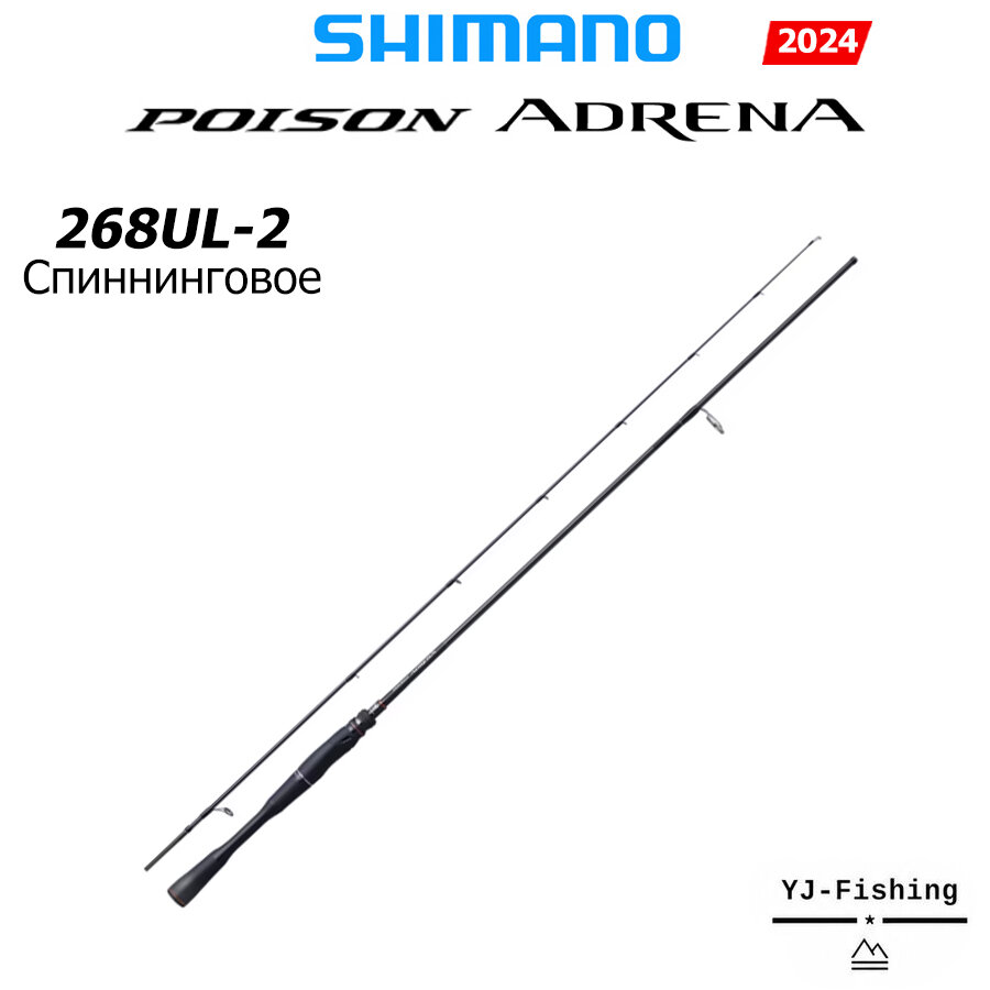 SHIMANO 2024 POISON ADRENA 268UL-2 Спиннинговое удилище для джиггинга и морской рыбалки, Индонезия