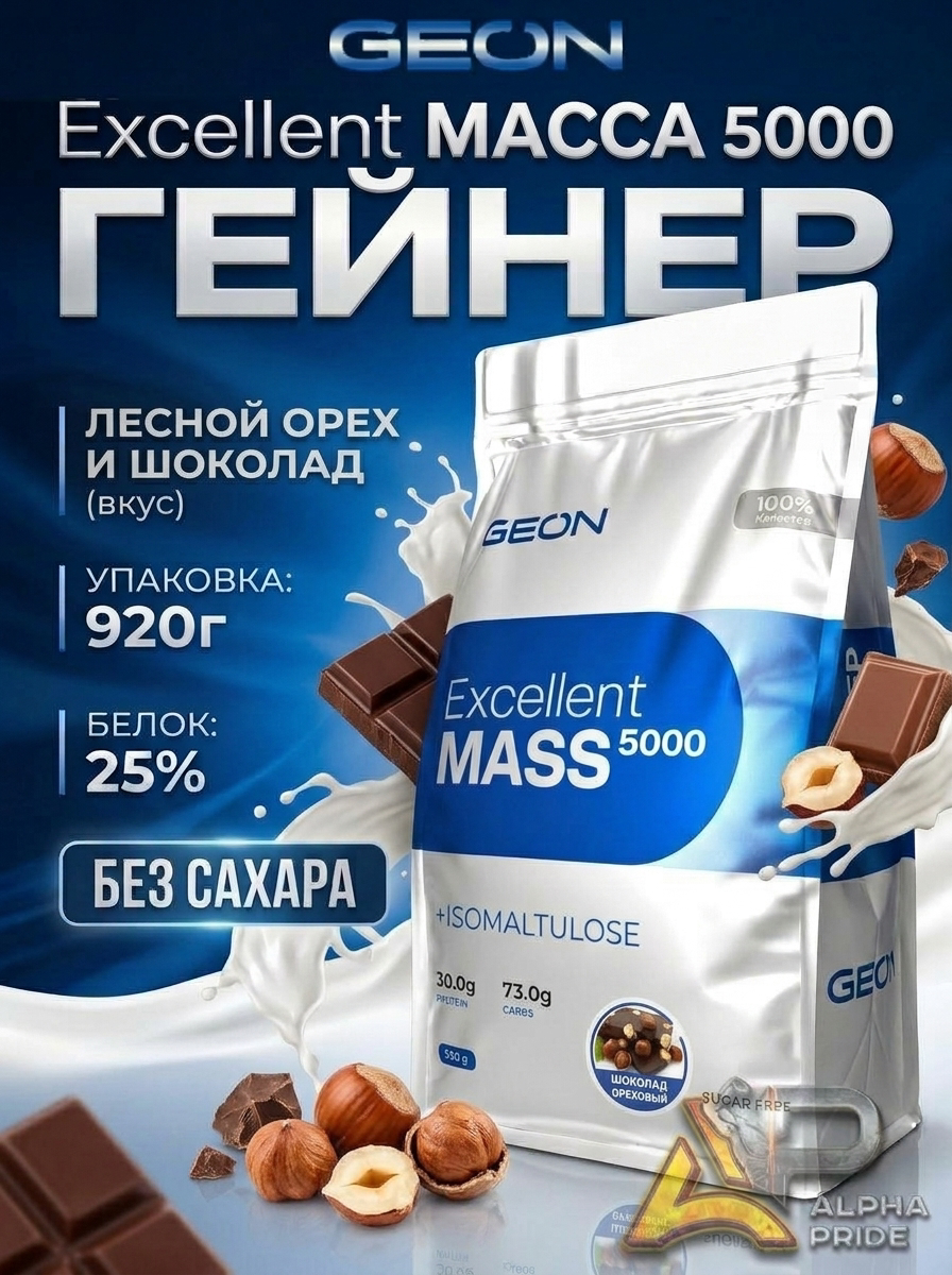 Гейнер GEON Экселент масс, Excellent Mass 5000, Шоколад-лесной орех, 920 г