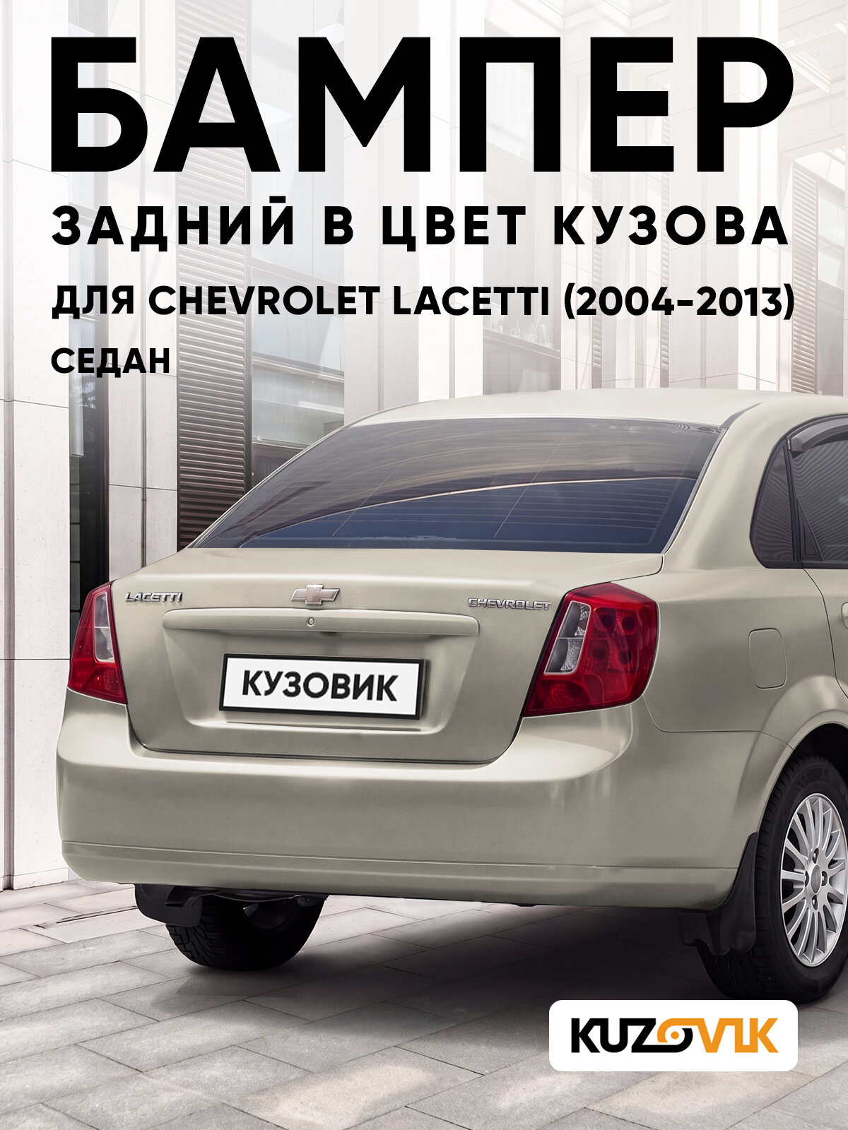 Бампер задний в цвет кузова для Шевроле Лачетти Chevrolet Lacetti (2004-2013) седан GOZ - DAYDREAM BEIGE - Бежевый