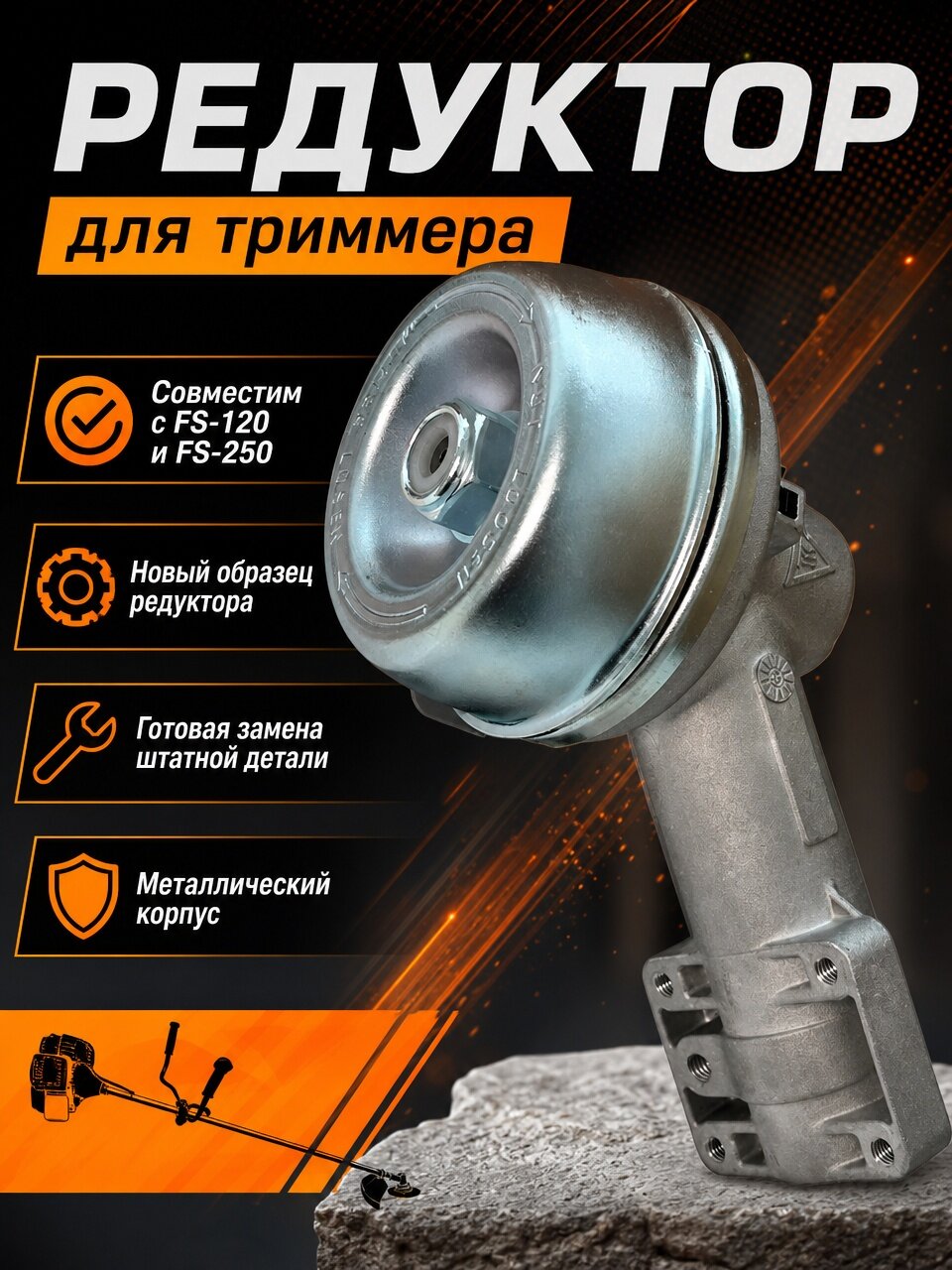Редуктор бензинового триммер ST FS 111/131. 120/200/250