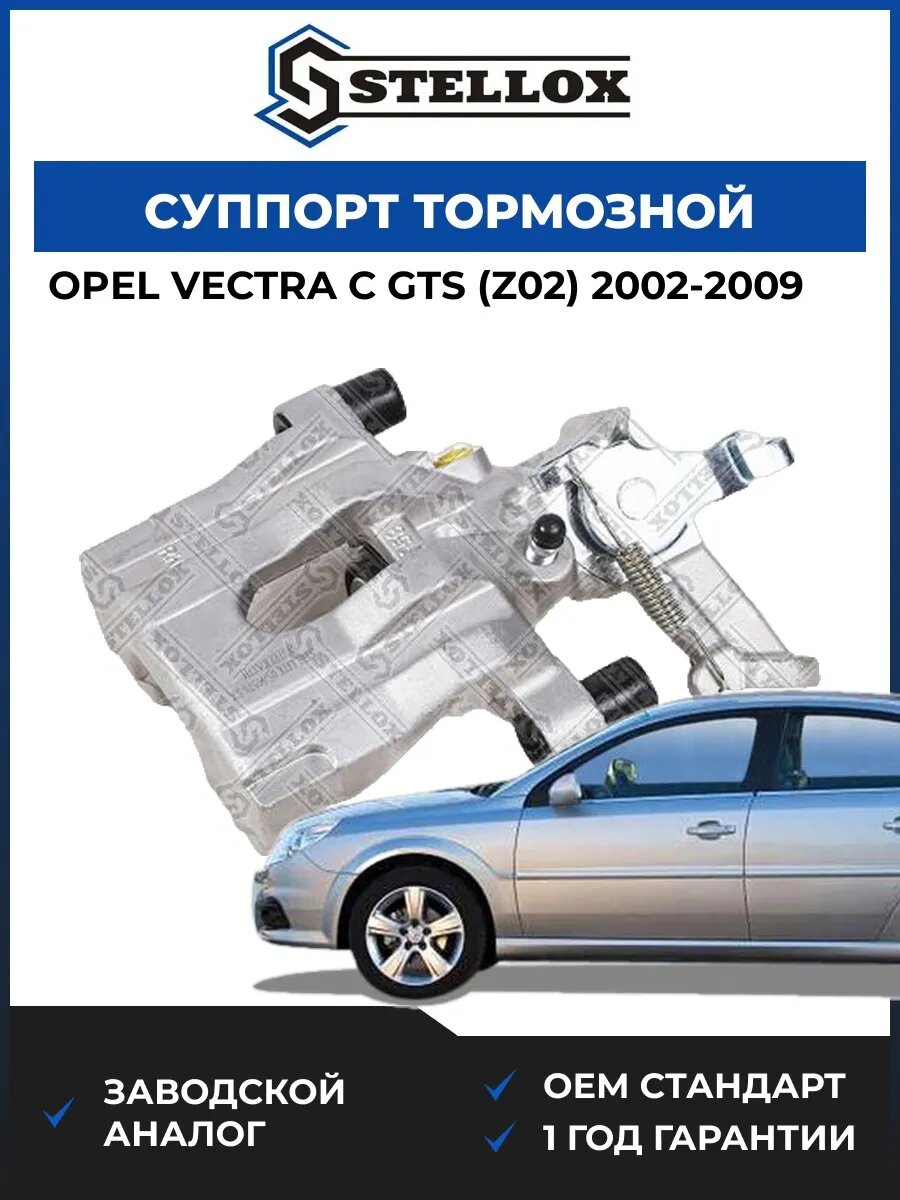 Суппорт тормозной задний правый Stellox 0590578SX Опель Вектра C Gts Opel Vectra C Gts Z02 2002-2009