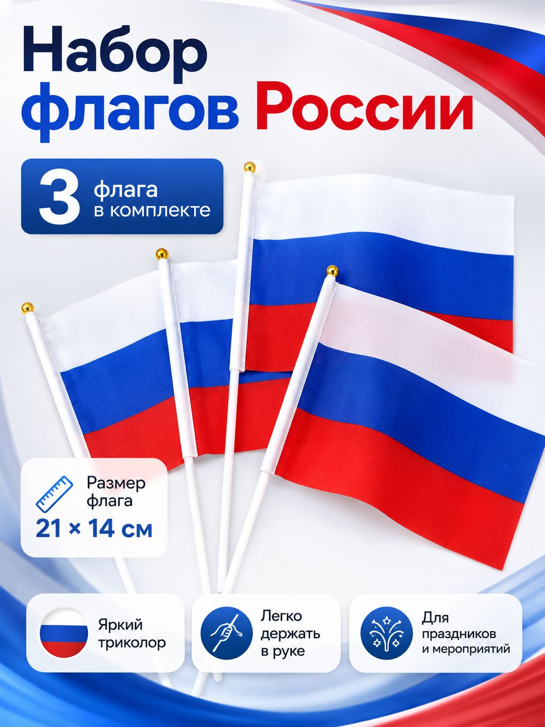 Флаги России набор 3 шт, триколор 21x14 см на палочке, для праздников, 9 Мая, Дня России и мероприятий