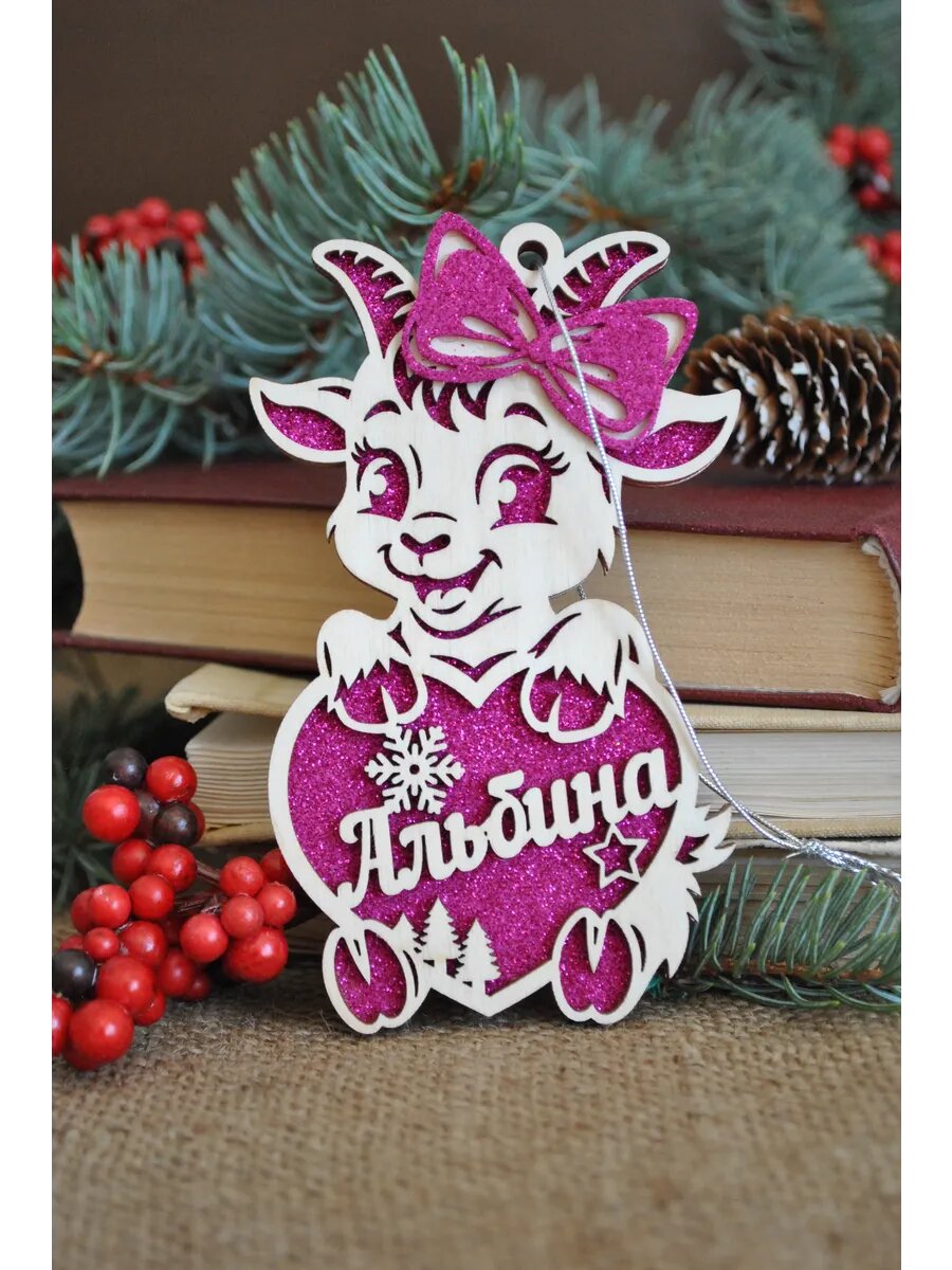 Именная игрушка коза на елку Альбина