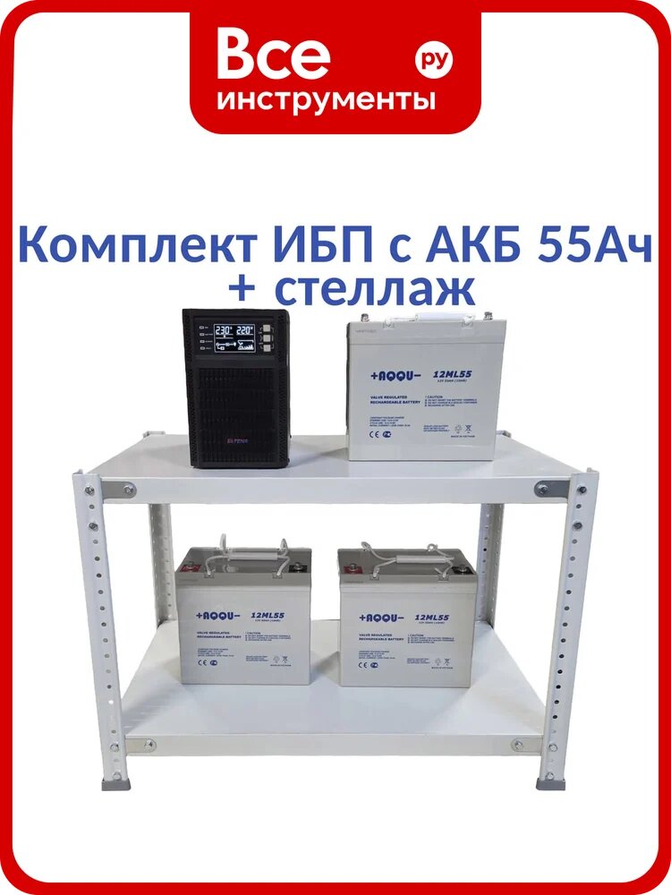 Комплект ИБП ELTENA Monolith B 1000LT (1000Вт) + 3шт. АКБ AQQU 12ML55 (12В, 55Ач) + стеллаж MB1000LT/12ML55/BFS