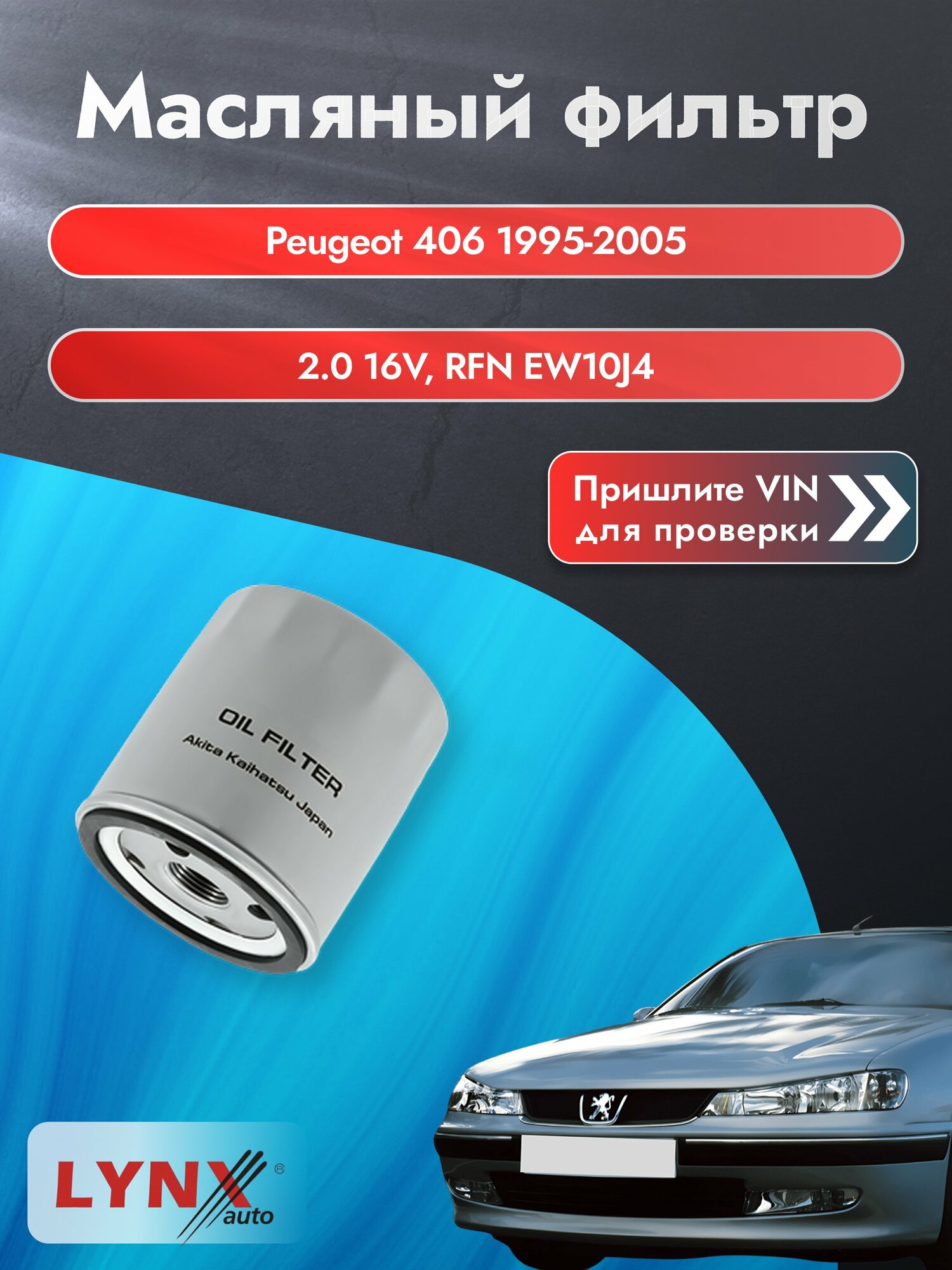 Масляный фильтр для Peugeot 406 1995-2005 г. Двигатель 2.0 16V (RFN (EW10J4)) Пежо 406 Брейк Универсал LС-1320 LYNXauto