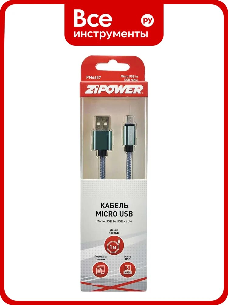 Кабель Zipower Micro USB PM6657