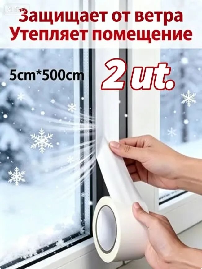 Зимняя уплотнительная лента для окон, 5 метров, белая, сильная адгезия, не оставляет следов 2 шт.