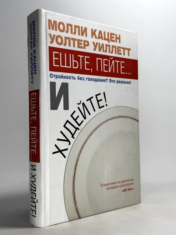 Ешьте, пейте. и худейте! Кацен Молли, Уиллетт Уолтер