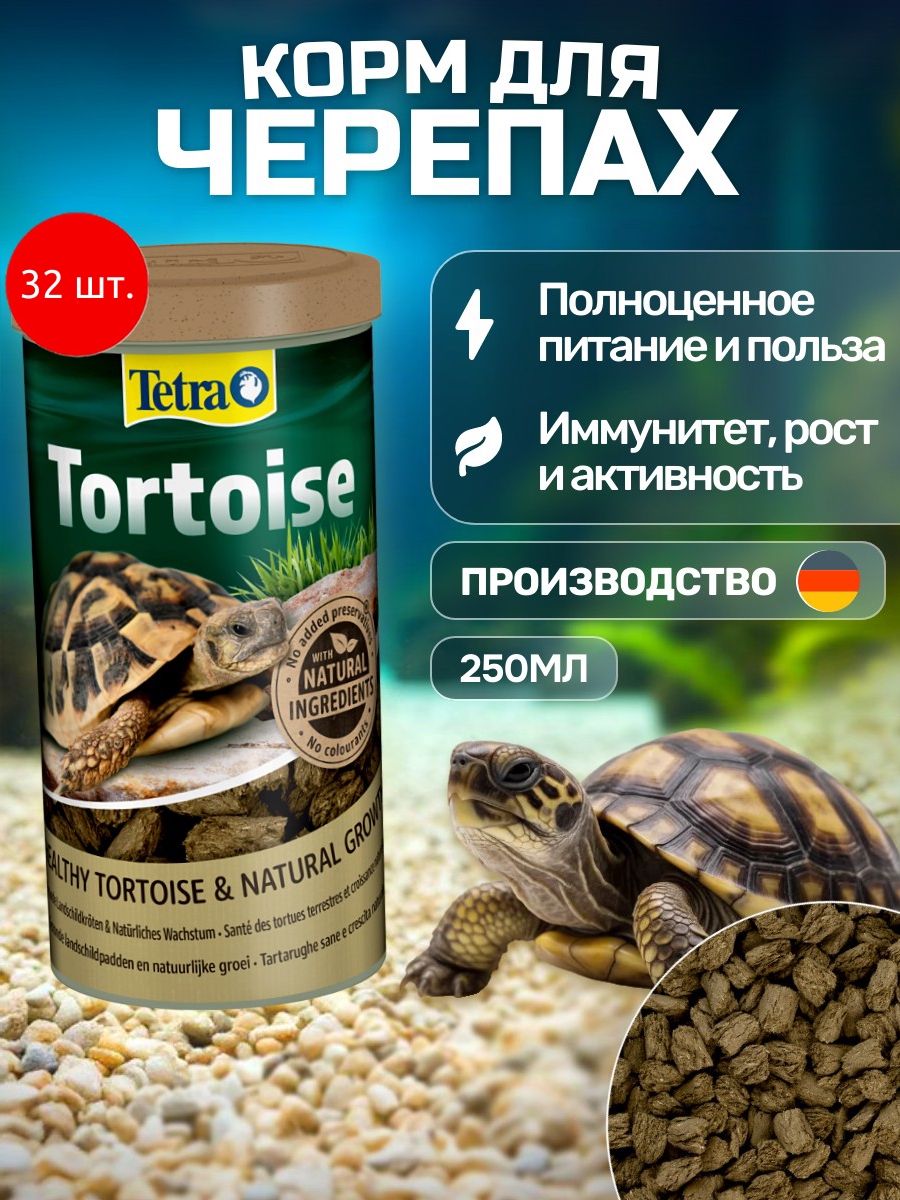 Tetra Tortoise 8000 мл (32 упаковки по 250 мл) корм для сухопутных черепах. Тетра Тортоиз