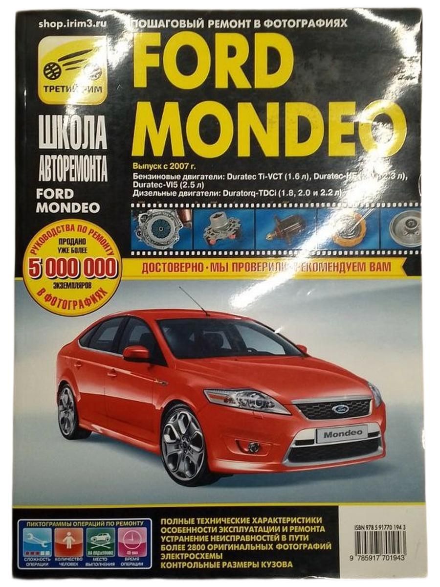Ford Mondeo с 2007г. Книга, руководство по ремонту и эксплуатации. Третий Рим