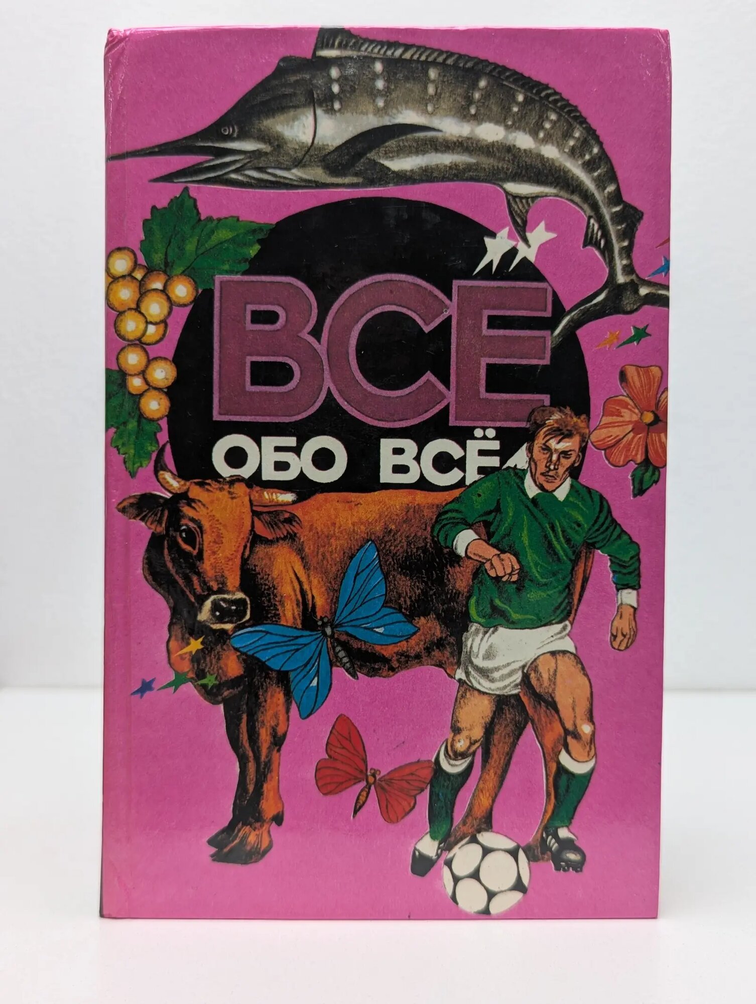 Все обо всем. Том 9 Сборник 1995