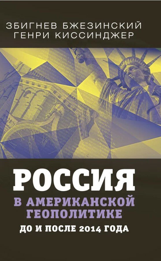 Россия в американской геополитике. До и после 2014 года
