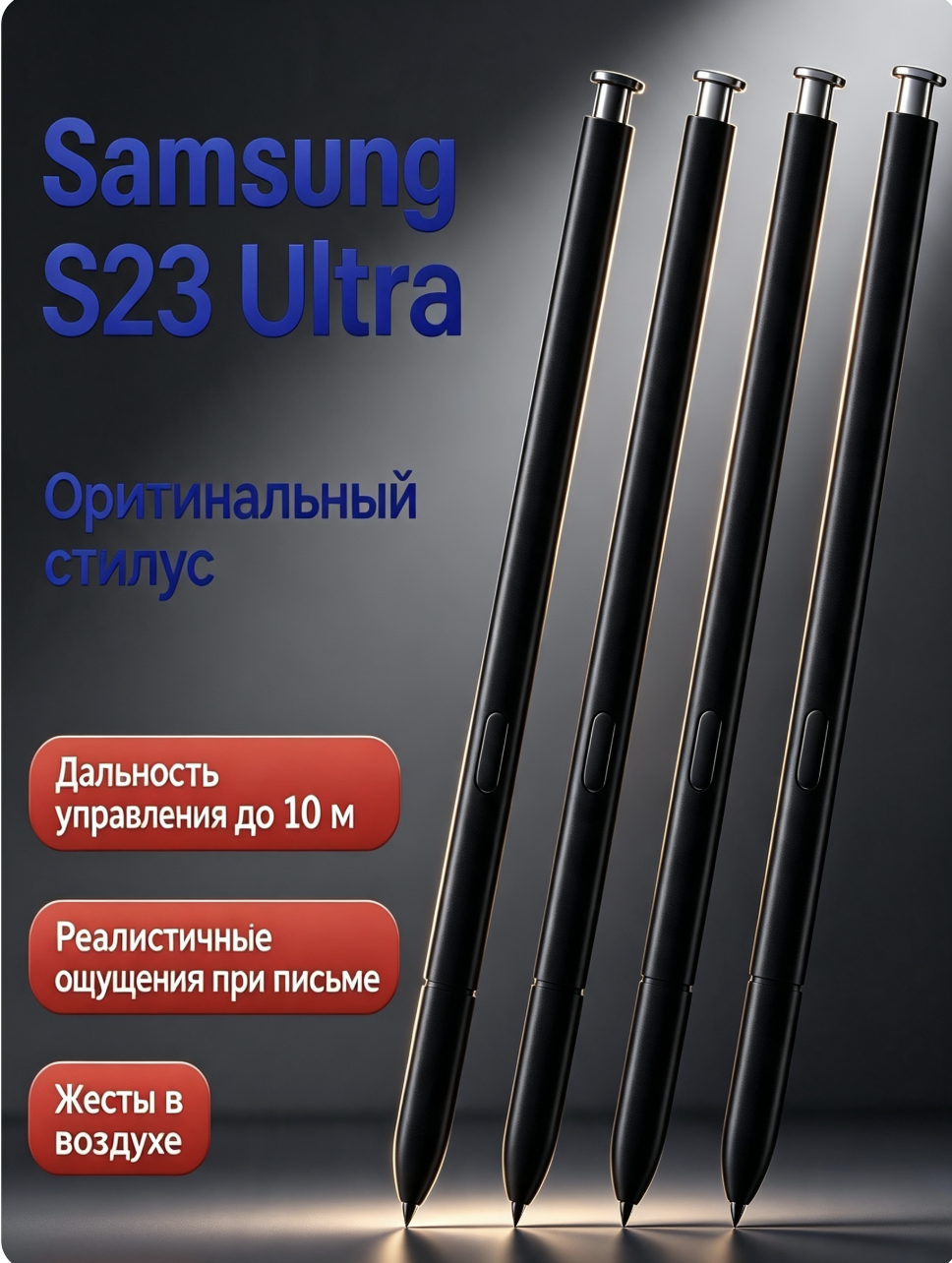 Touch S-Pen для Galaxy S23 Ultra черный с Bluetooth