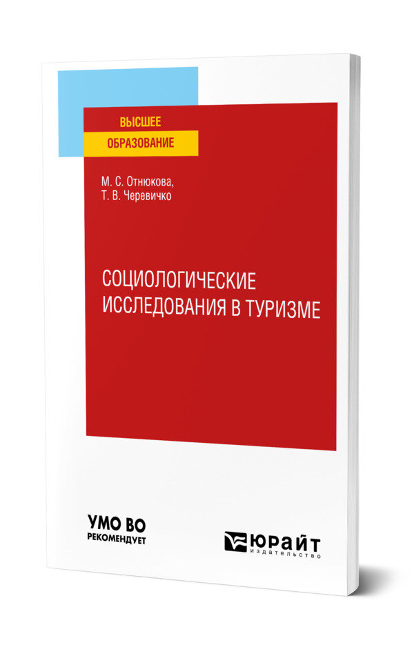 Социологические исследования в туризме