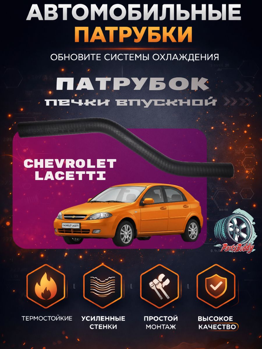 96554383 Патрубок Chevrolet Lacetti печки впускной / Шланг Шевролет Лачетти
