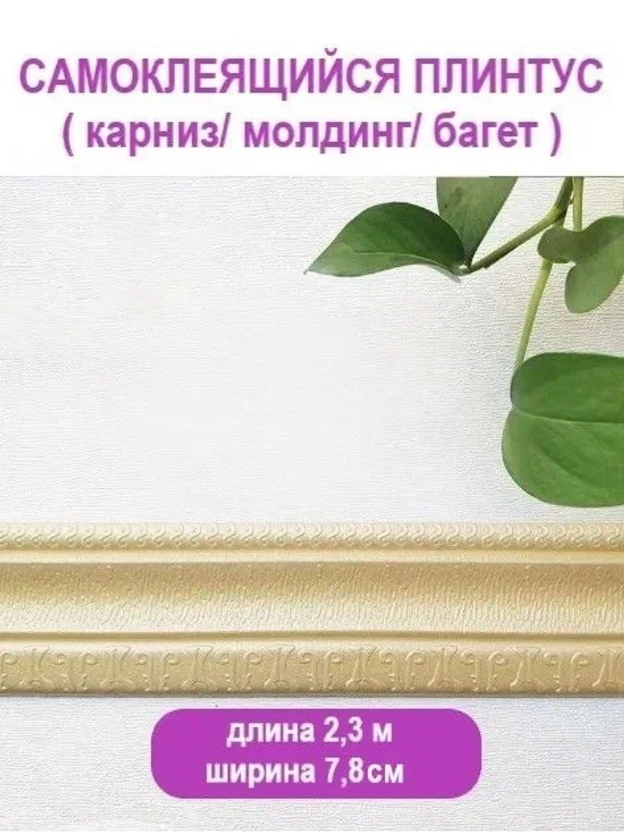 Самоклеящийся молдинг для стен и потолка, бежевый, золотой, кремовый, 2,3 м 7,8 см, 1 шт