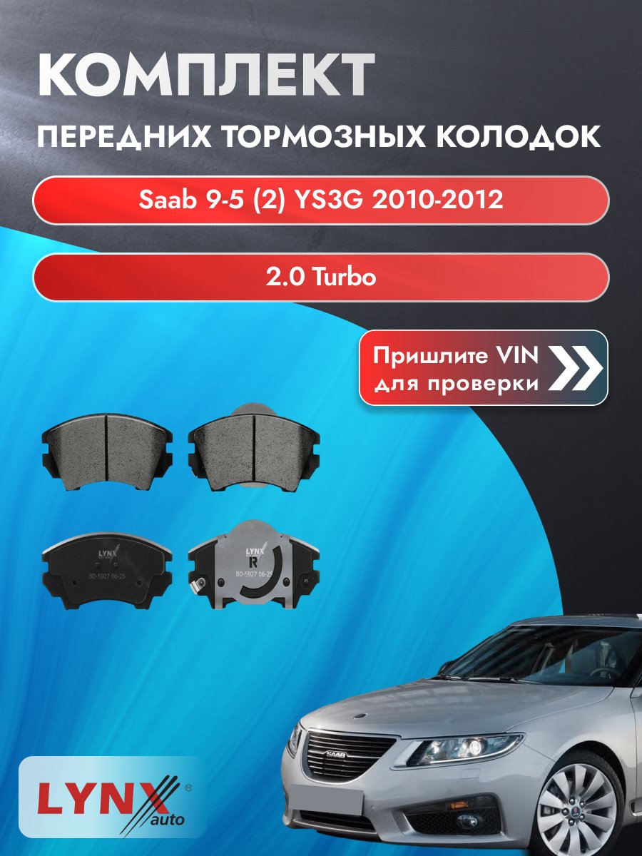 Комплект передних колодок для Saab 9-5 (2) YS3G / 2010-2012 / 2.0 Turbo (A 20 NHT) Сааб 9-5 ВD-5927