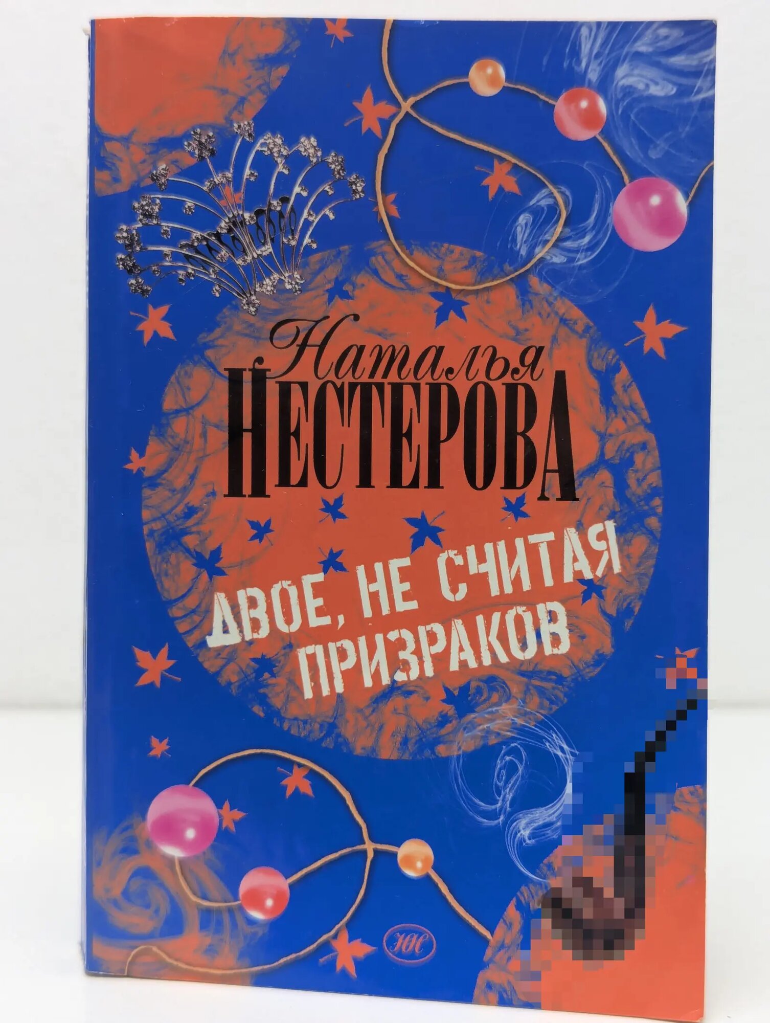 Двое, не считая призраков Нестерова Наталья Владимировна 2008