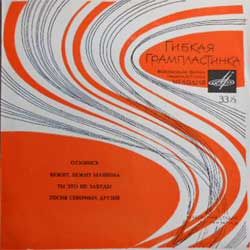 Винил LP сборник Песня северных друзей (4-track 7"single flexi) (196? USSR press, 33ГД000585/6, ВСГ, ex+/ex-)