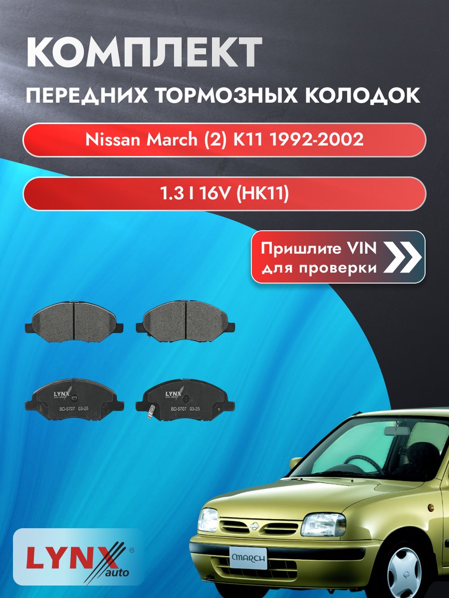 Комплект передних колодок для Nissan March (2) K11 / 1992-2002 / 1.3 i 16V (HK11) (CG13DE) Ниссан Марч ВD-5707