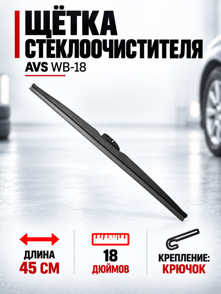 Зимняя щётка стеклоочистителя AVS WB-18, 45 см (18″), крепление крючок (hook)