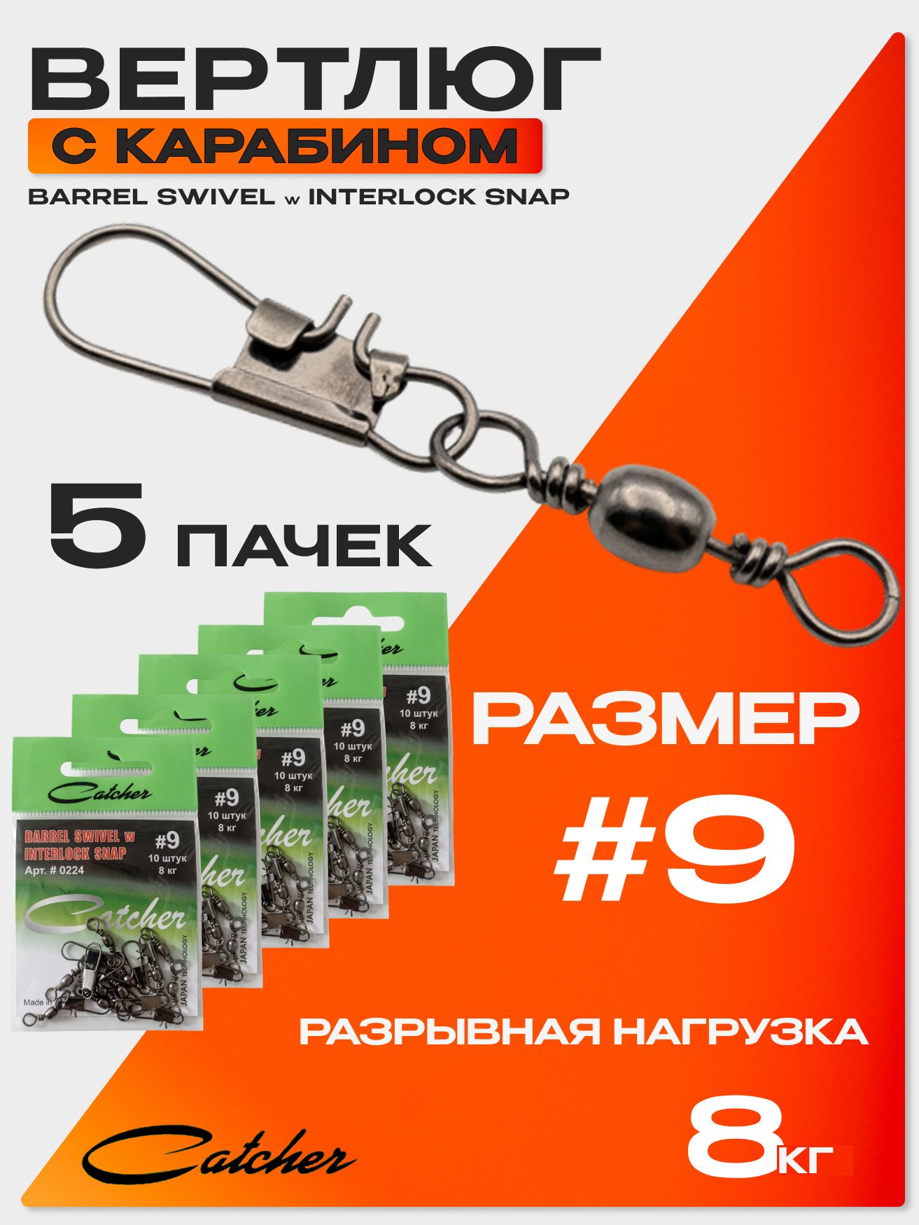 Вертлюг с карабином Catcher BARREL SWIVEL w INTERLOCK SNAP # 9 (5 пакетиков)