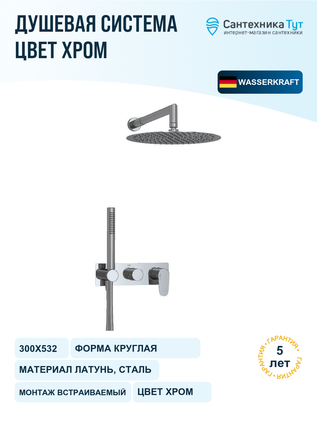 Душевая система скрытого монтажа WasserKRAFT Dinkel A16116, хром