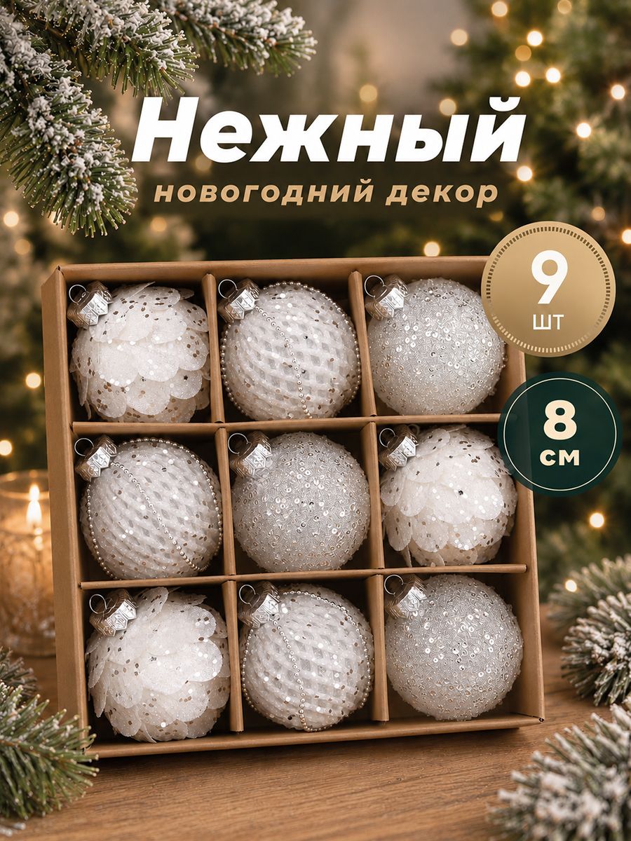 Набор декоративных елочных шаров 9 шт, белые подвески 8 см для елки и Нового года