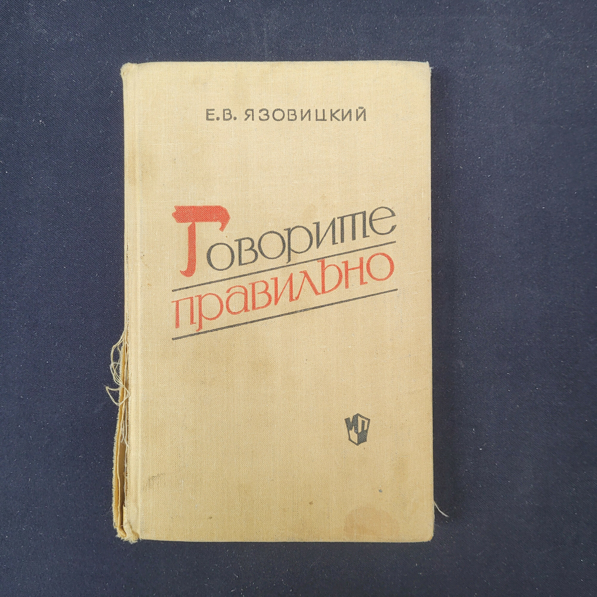 Евгений Язовицкий. Говорите правильно. Книга СССР, культура русской речи и грамотность