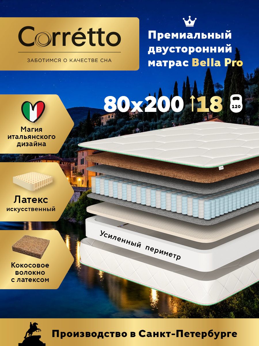 Матрас Corretto Bella Pro 80х200