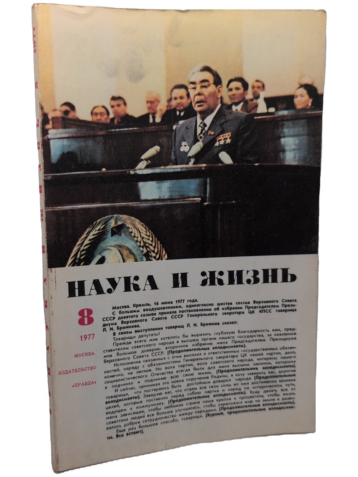 Наука и жизнь №8, 1977. Не указан. Правда. 1977. Мягкая обложка. 160 стр