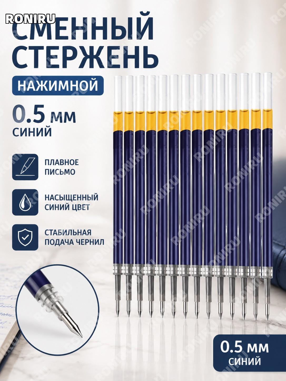 Синий стержень для нажимной ручки 0,5 мм, гелевый сменный, 1 шт, запасной стержень для ручки для точного письма
