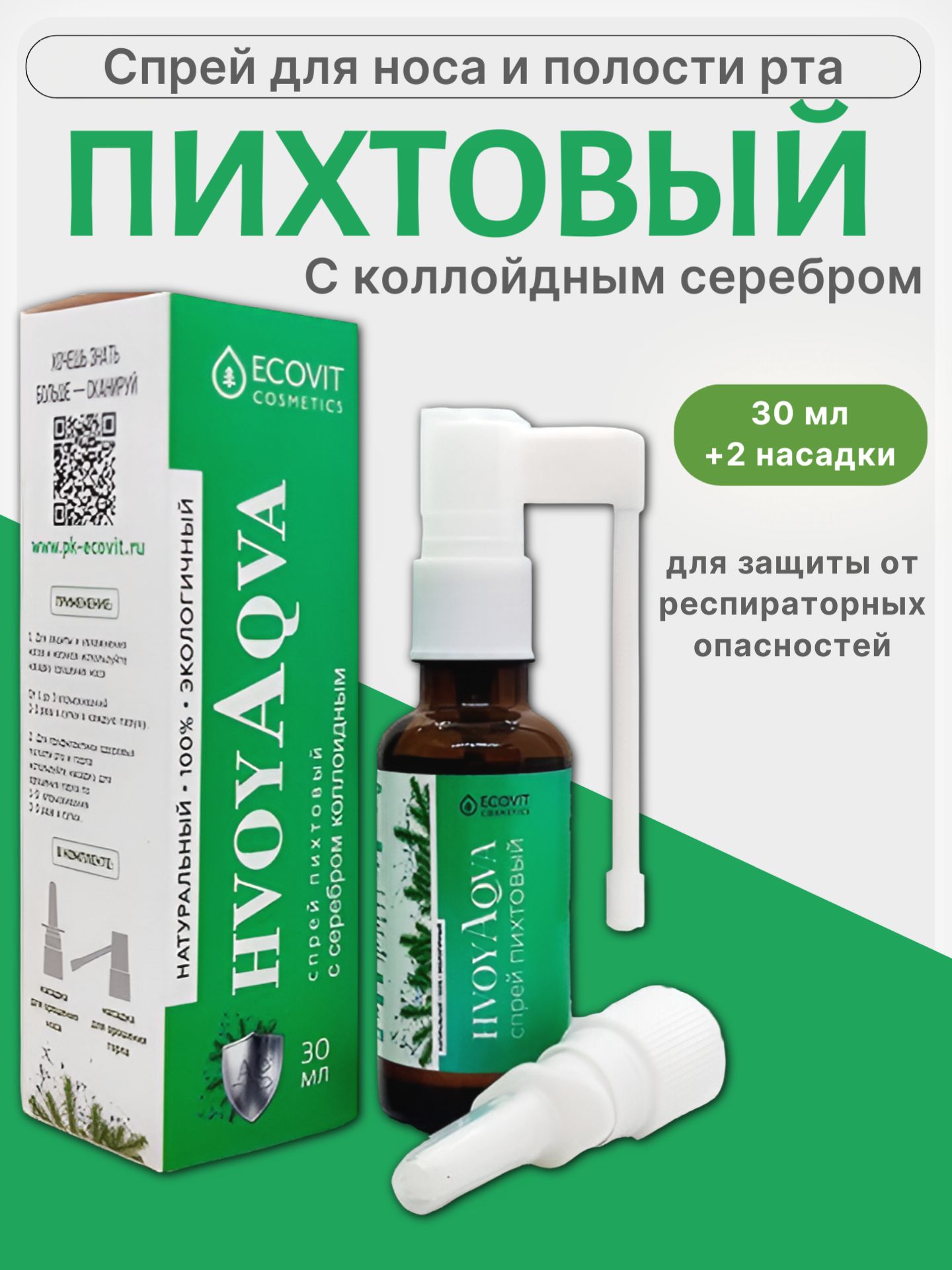 Спрей для носа и горла пихтовый с коллоидным серебром HvoyAqva, 30 мл, Эковит
