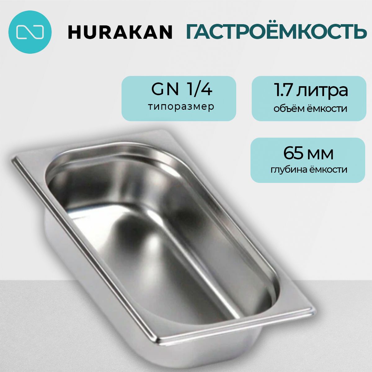 Гастроемкость Hurakan GN 1/4-65, 265x162x65 мм, нержавеющая сталь